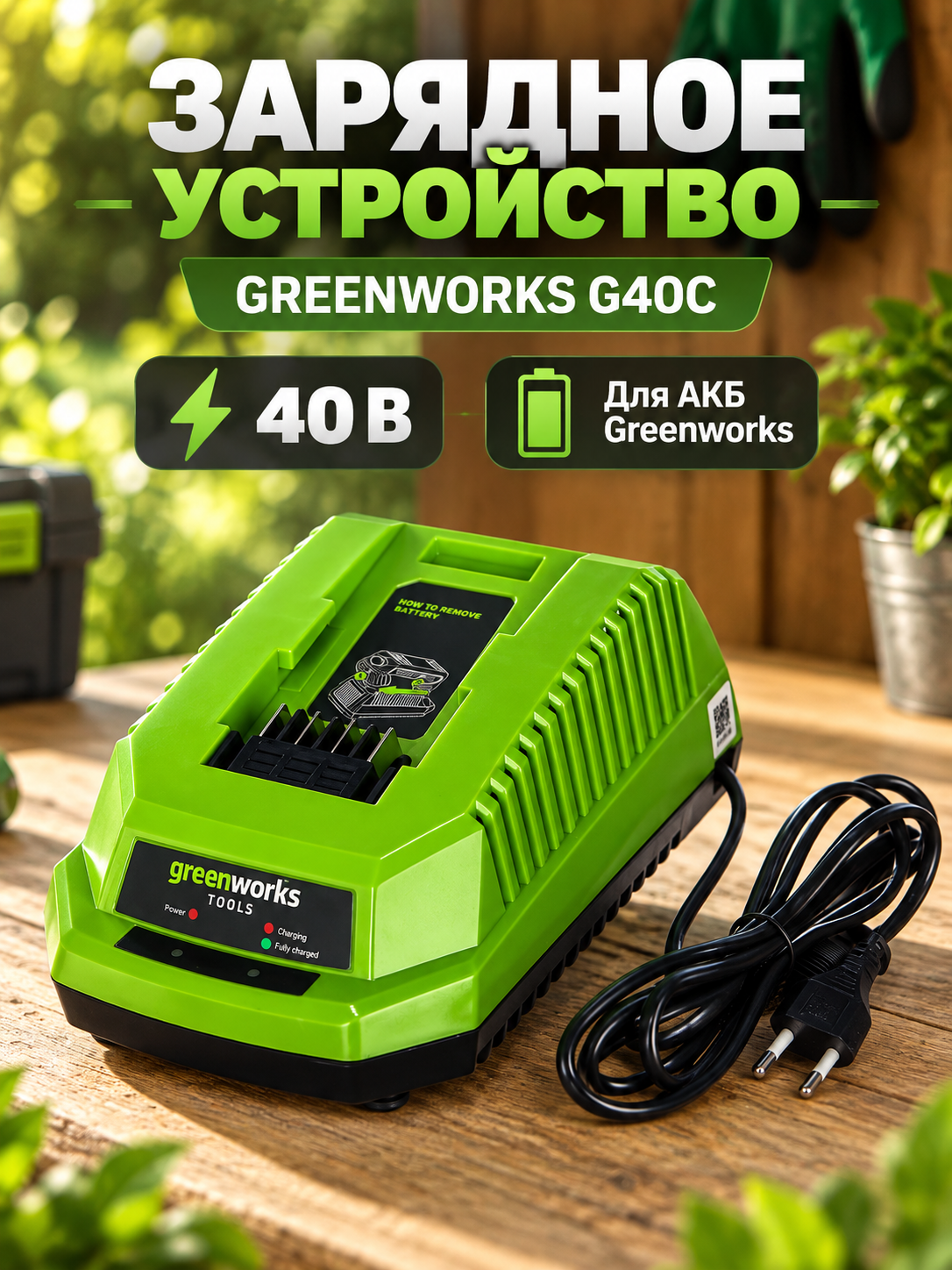 Зарядное устройство Greenworks G40C для Li-Ion аккумуляторов 40 В