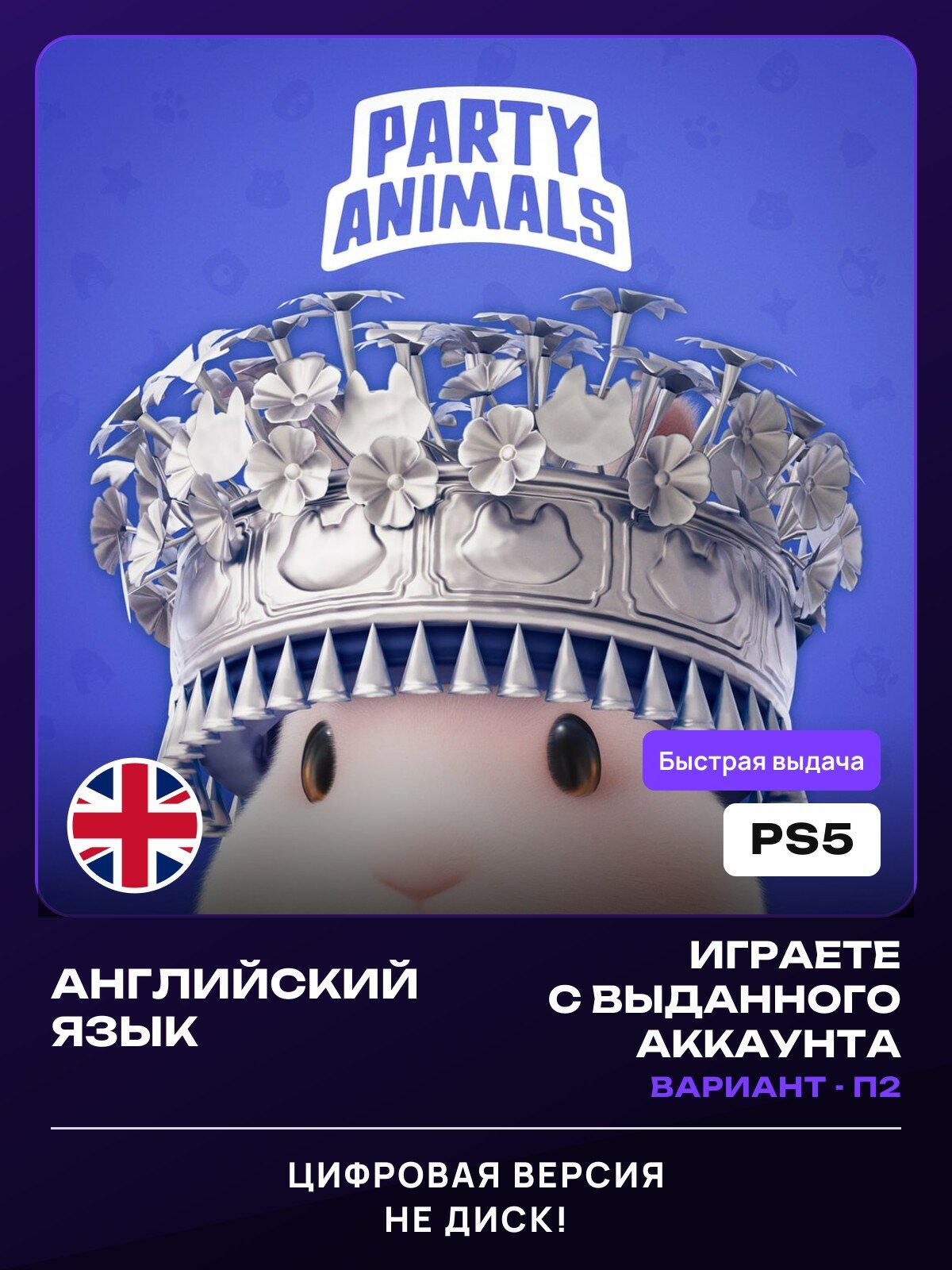 Игра Party Animals для PlayStation 5 (PS5) На английском языке (П2)