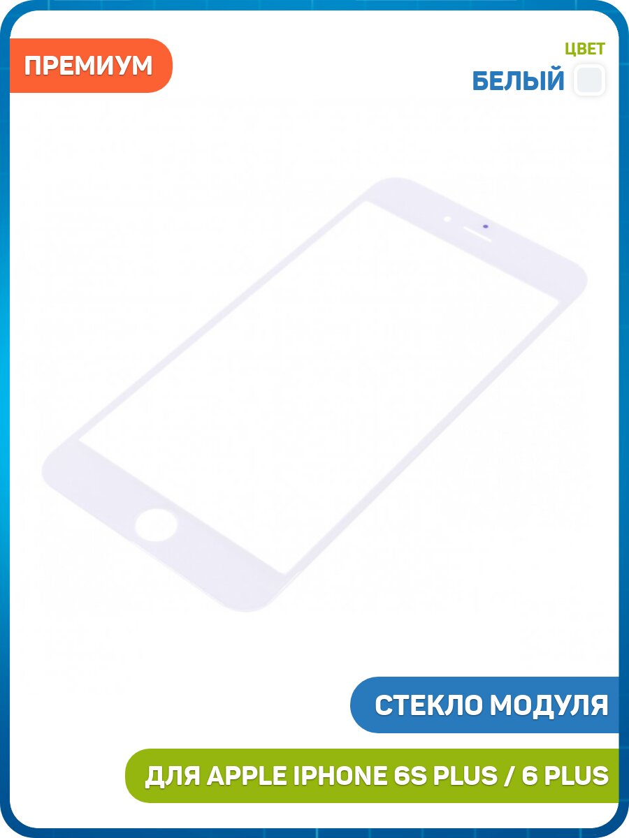 Стекло модуля для Apple iPhone 6 Plus / iPhone 6S Plus, белый, AAA
