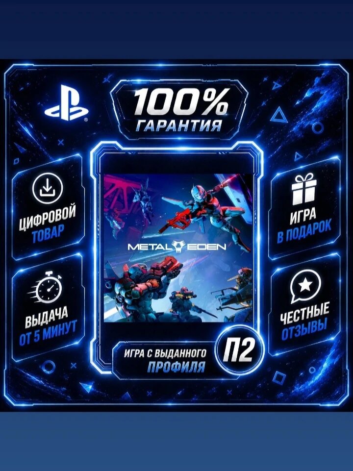 Metal Eden PS5 На Русском Цифровая версия П2, Лучшая цена, быстрая выдача, без диска