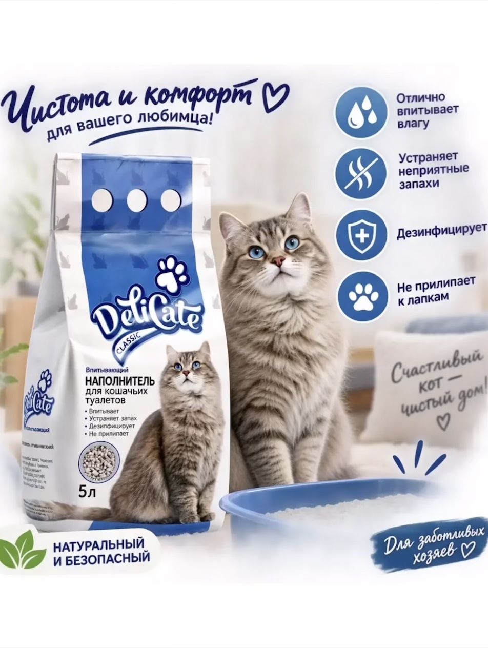 Наполнитель гигиенический DeliCate Classic вритывающий смектитный, 5л