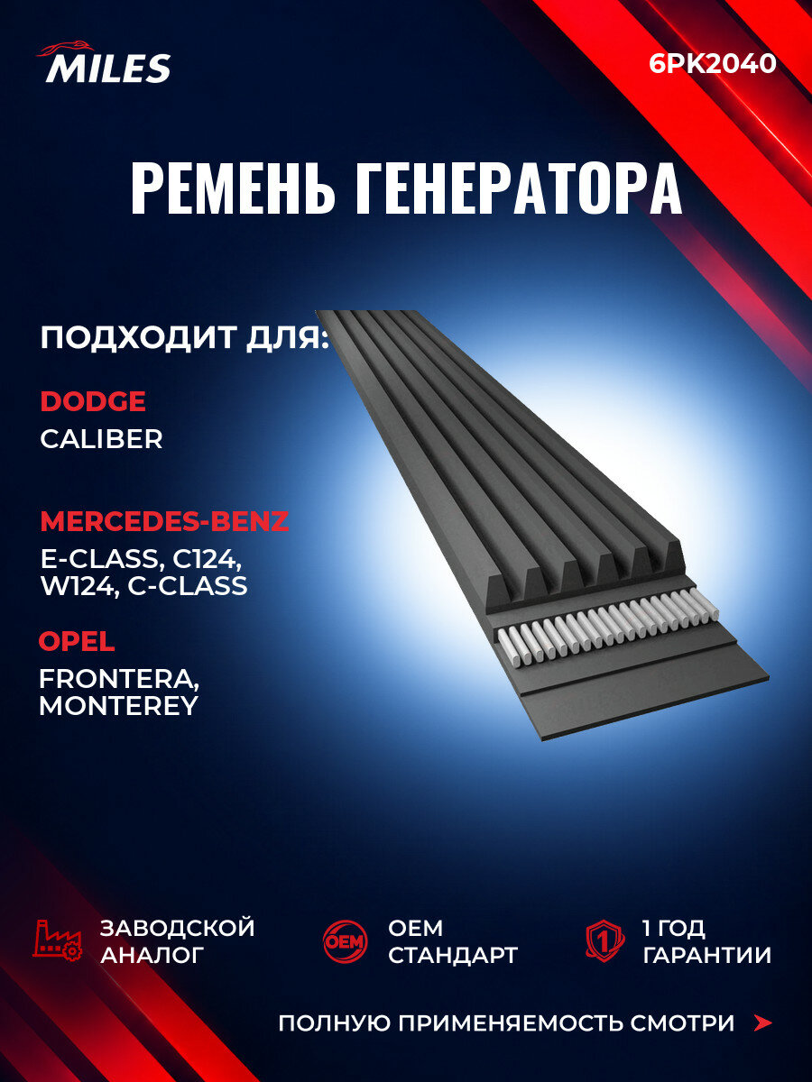 Ремень генератора MILES 6PK2040 Додж Caliber Dodge Caliber