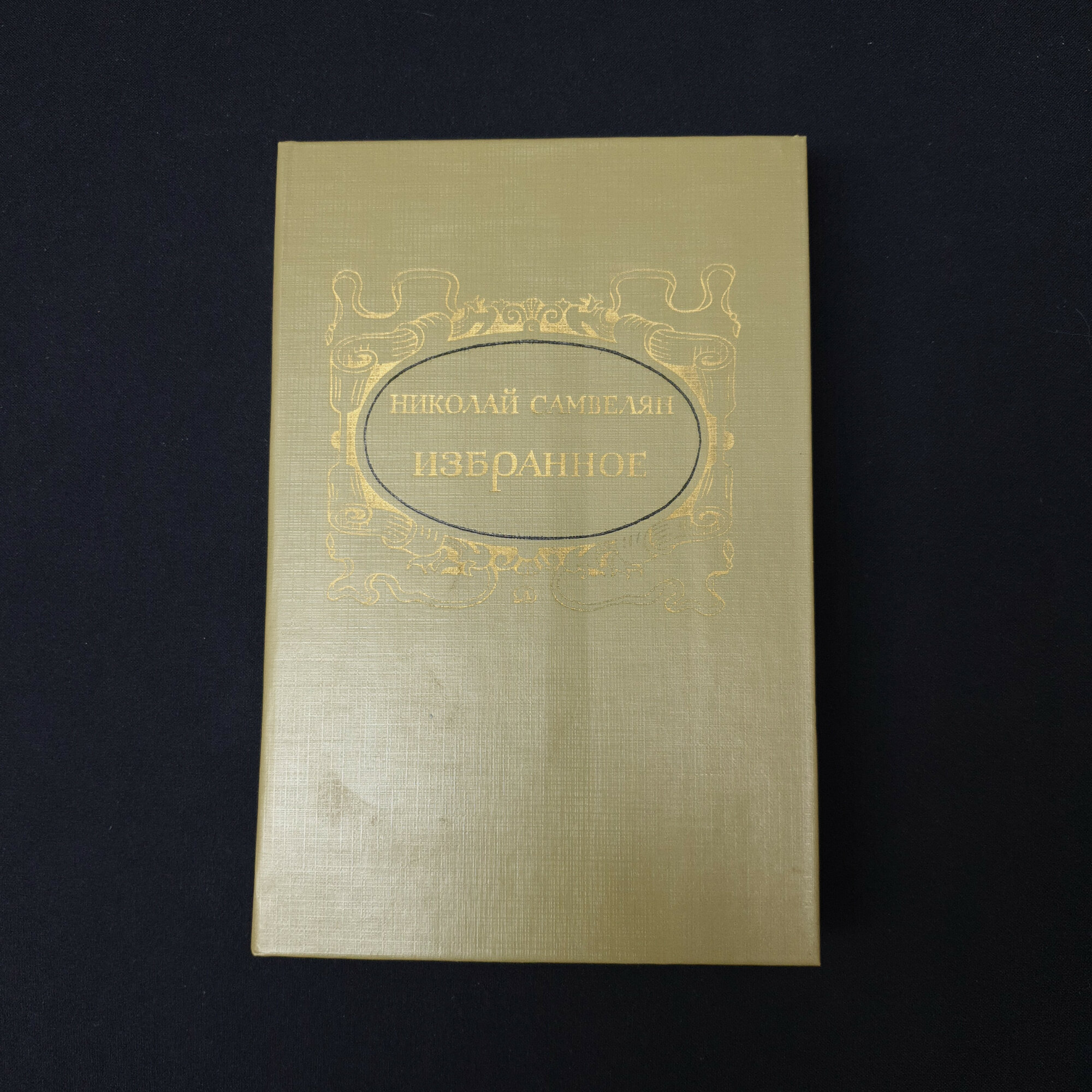 Николай Самвелян. Избранное. Книга СССР, детская литература
