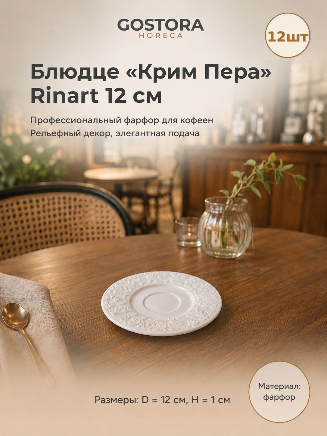 Блюдце Rinart Крим Пера 12 см фарфор 12 шт. для сервировки дома и в кафе