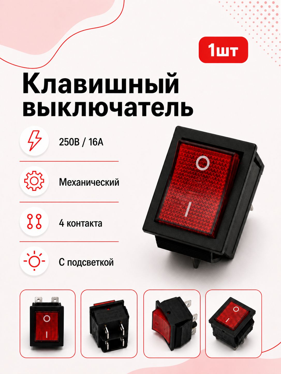 Выключатель клавишный большой, KCD4, 250V 16A, (4 контакта), ON-OFF, красный с подсветкой, 1шт.