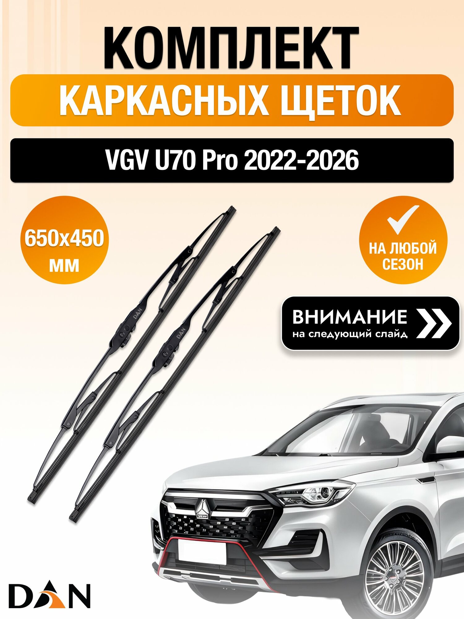 Дворники каркасные для VGV U70 Pro / 2022-2026 / Комплект щеток стеклоочистителя 650 450 мм Вгв У70 про DM650/DM450 DAN
