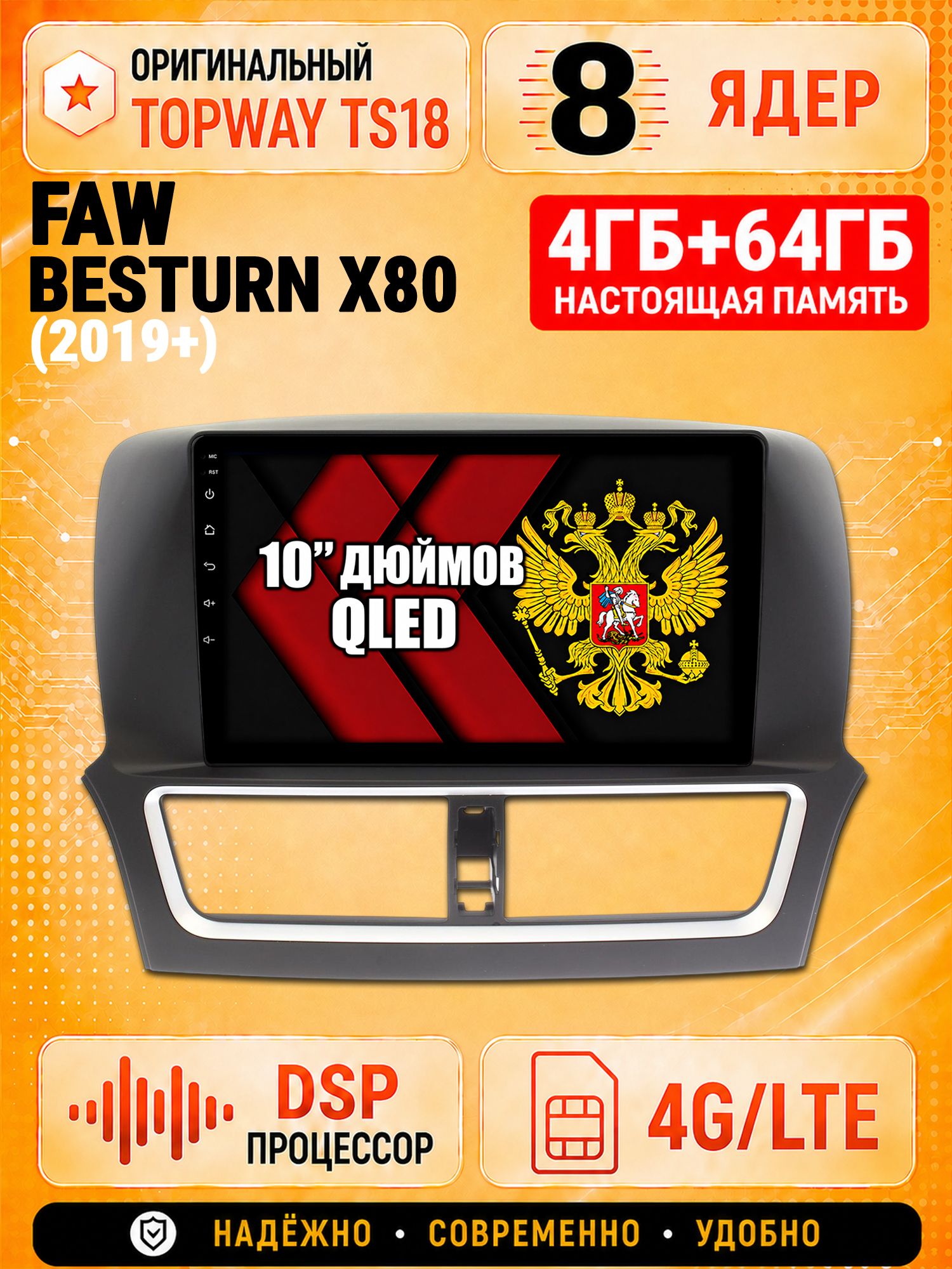 8 ядер 4гб+64гб андроид магнитола для FAW BESTURN X80 (2019-2024), Android Android с усилителем TDA7851 и DSP
