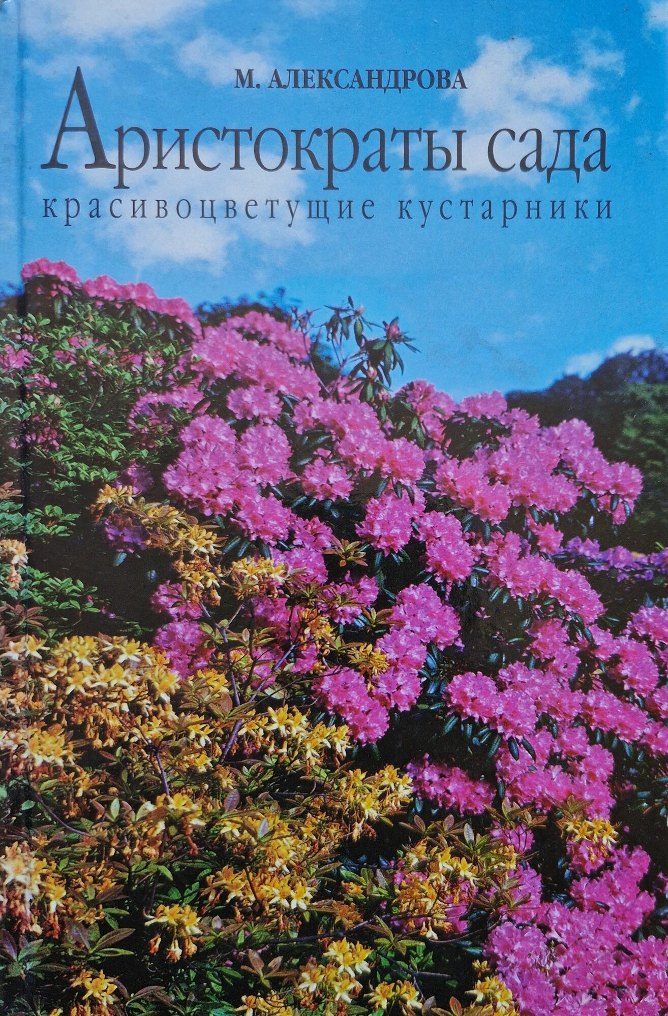 Аристократы сада: красивоцветущие кустарники. 1999 год