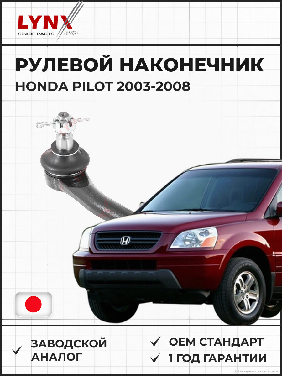Рулевой наконечник LYNXAUTO C4394R HONDA Pilot 03-08 Хонда Пилот 03-08