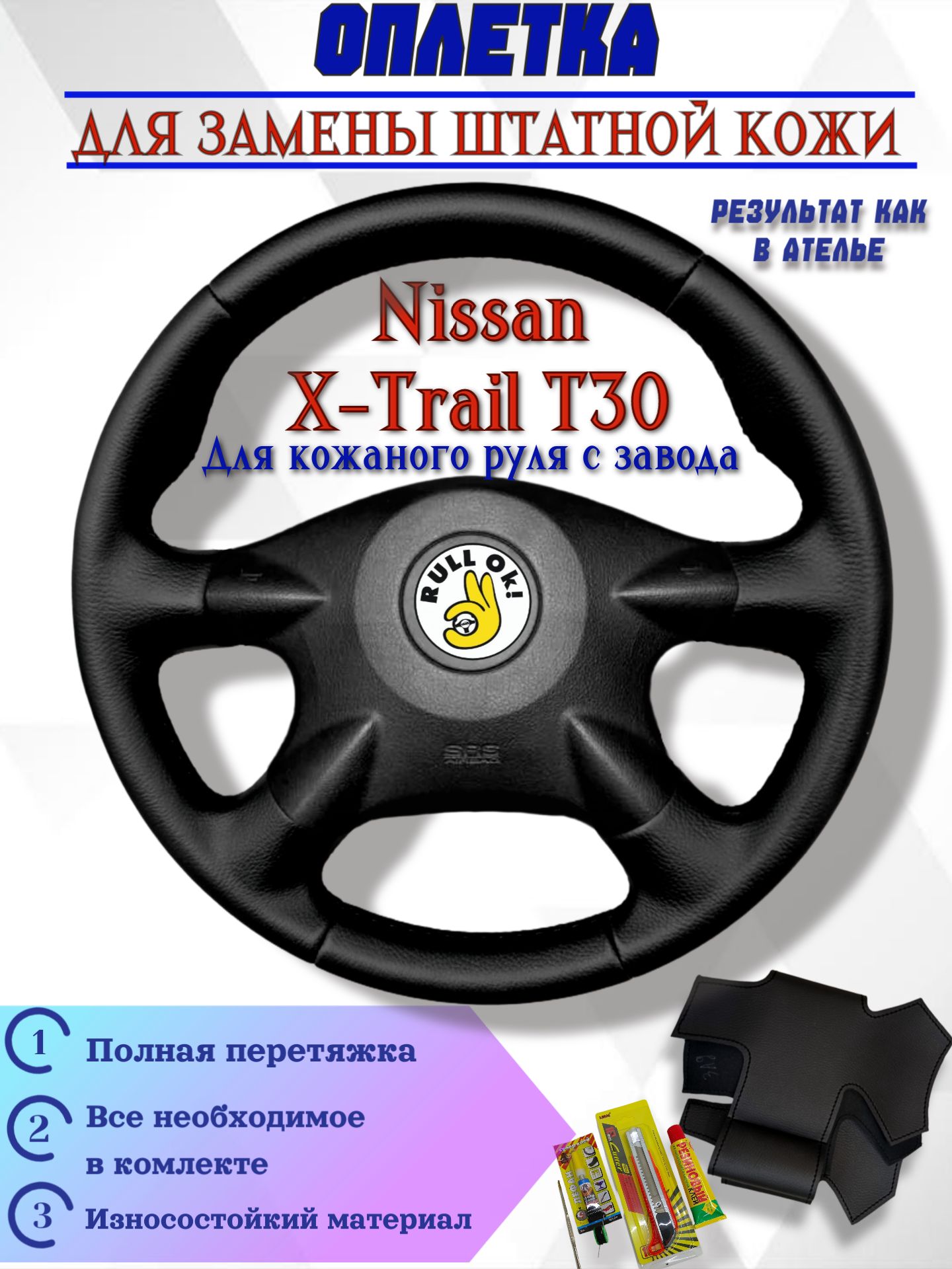 Оплетка на руль Nissan X-Trail T30 для замены заводской кожи