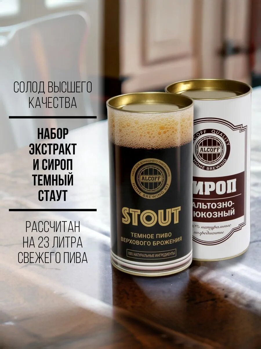 Cолодовый экстракт для пива ALCOFF "STOUT" (стаут), набор 3,2 кг