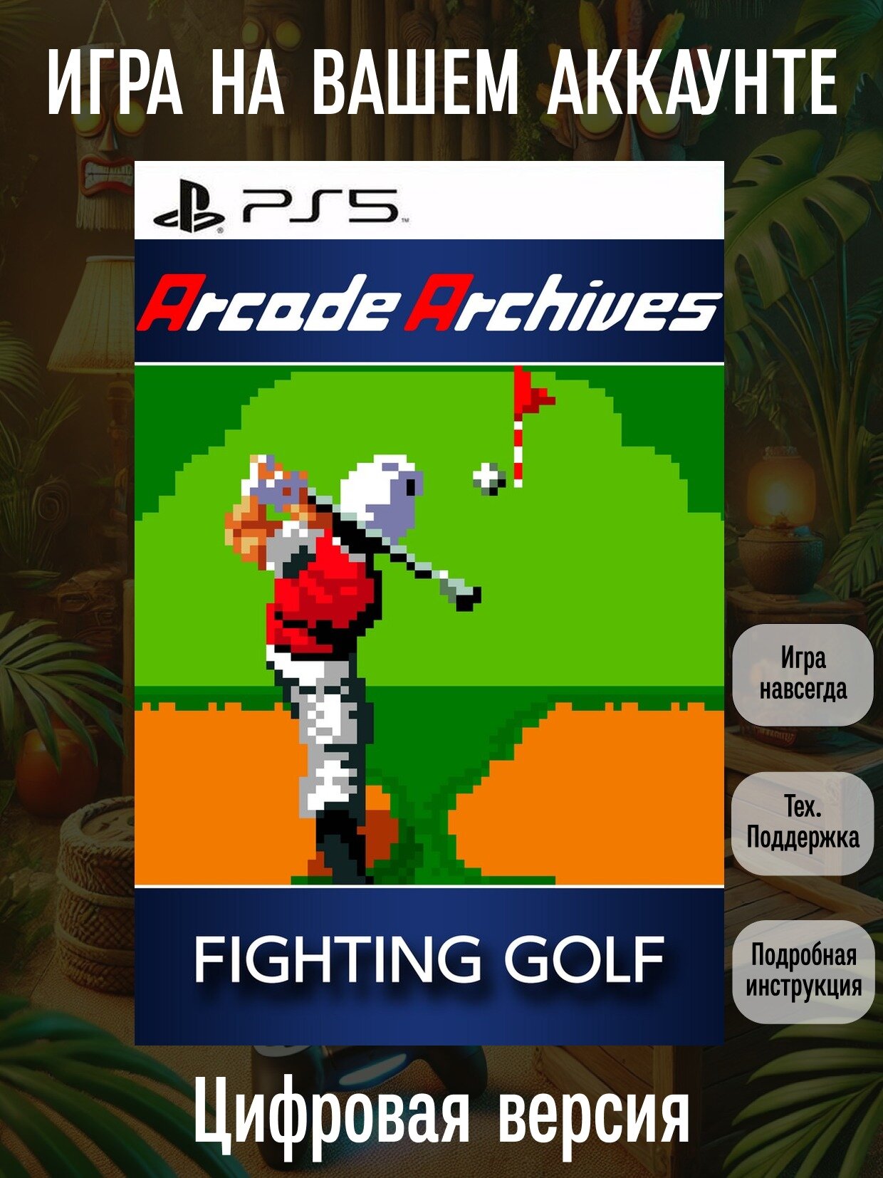 Arcade Archives 2 FIGHTING GOLF Arcade Archives FIGHTING GOLF | PS5 | Спорт