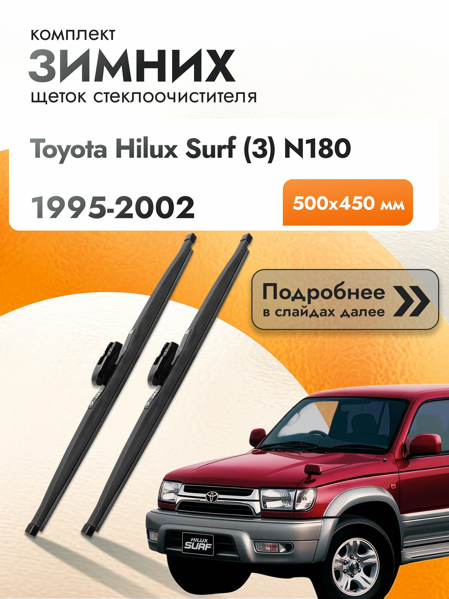 Дворники для Toyota Hilux Surf (3) N180 / 1995-2002 / Комплект зимних щеток стеклоочистителя 500 450 мм Тойота Хайлюкс Сурф DAN