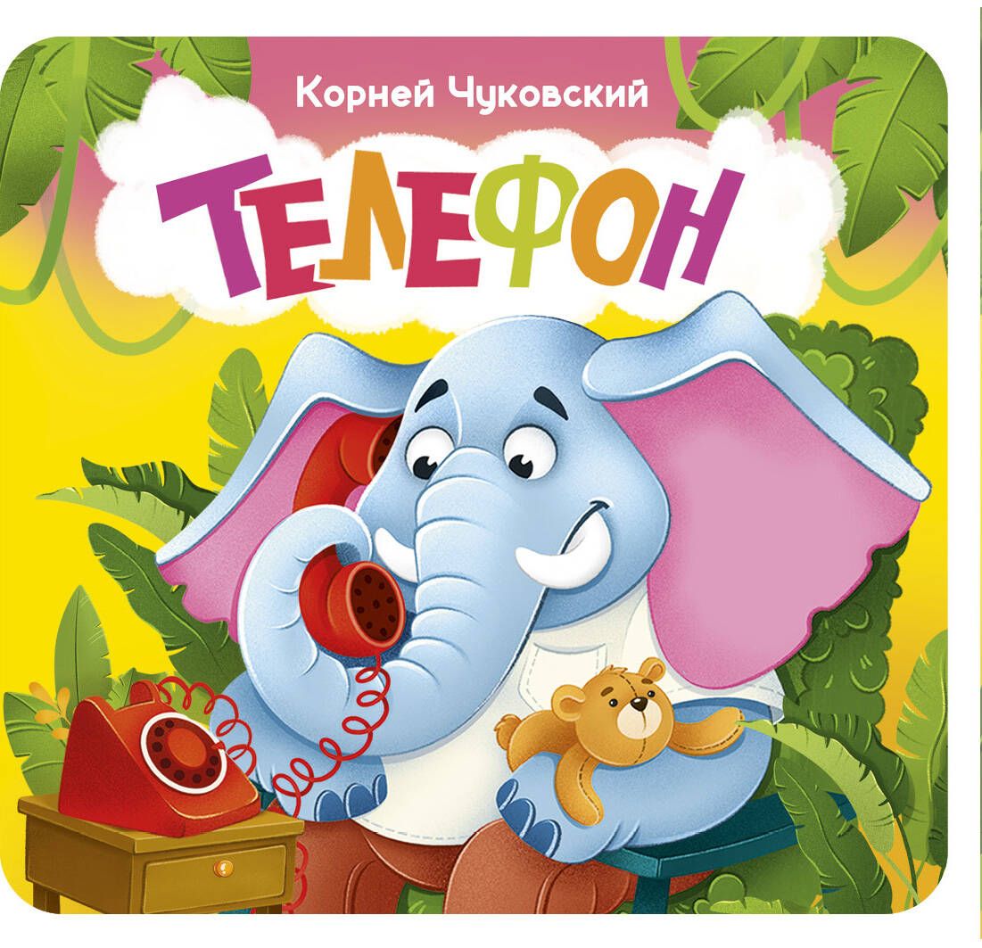 Книга "Телефон", автор Чуковский К. И, издательство малыш