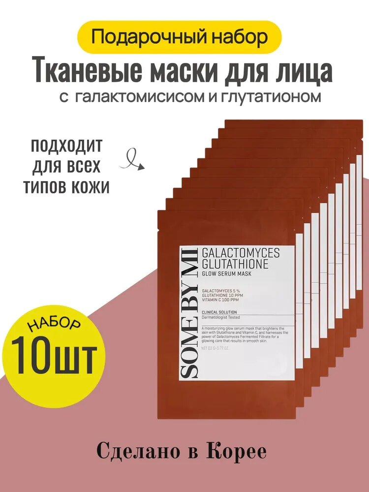 SOME BY MI Тканевая маска для лица с галактомисисом и глутатионом GALACTOMYCES GLUTATHIONE GLOW SERUM MASK 10шт