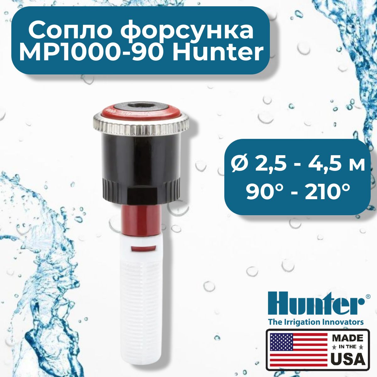 Сопло ротатор MP1000-90 (HUNTER)