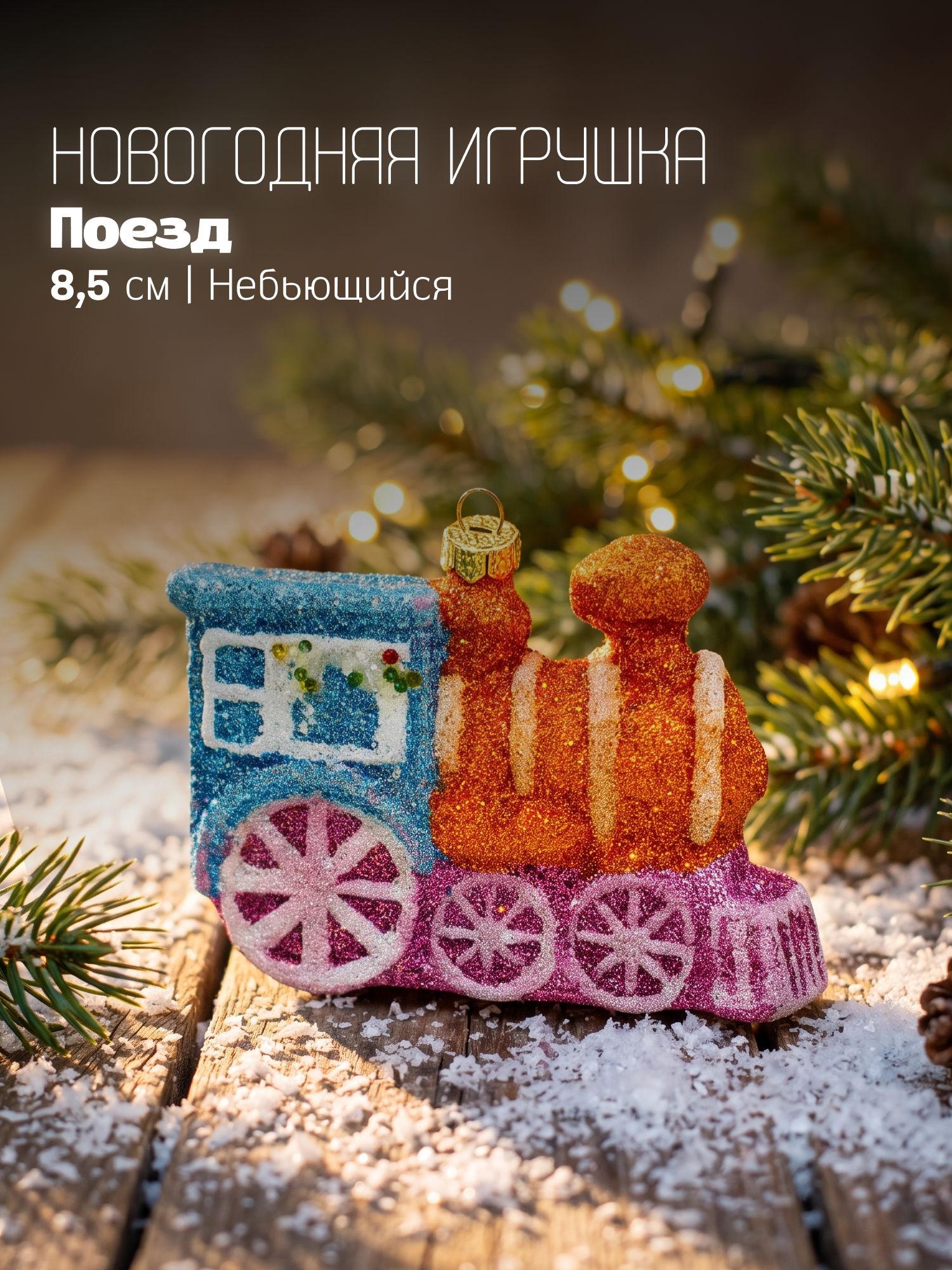 MAG1988 Украшение ёлочное "Поезд", 8,5см