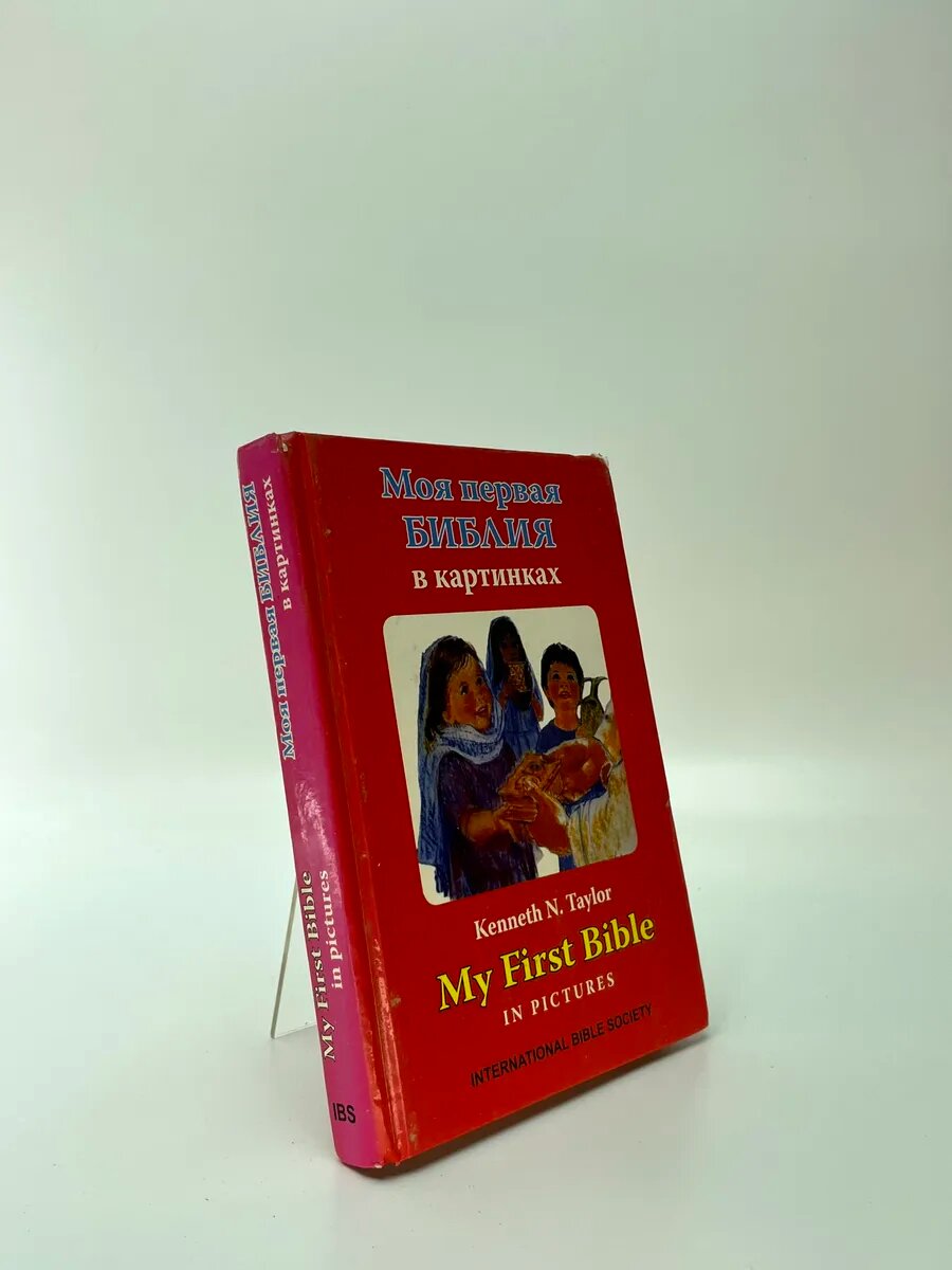 Моя первая Библия в картинках. My First Bible in Pictures