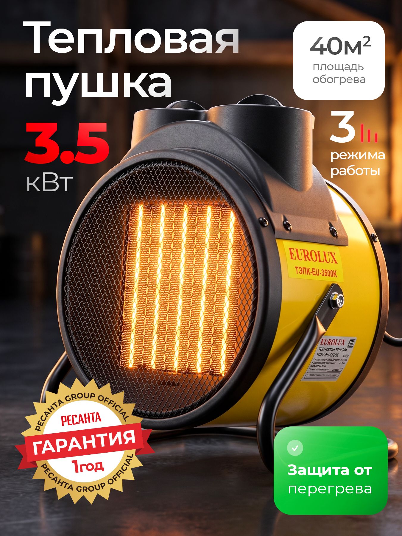 Тепловая электрическая пушка 3500 Вт Eurolux (Мощность 3,5 кВт, 220-230 В, 3 режима, терморегулятор) ТЭПК-EU-3500K