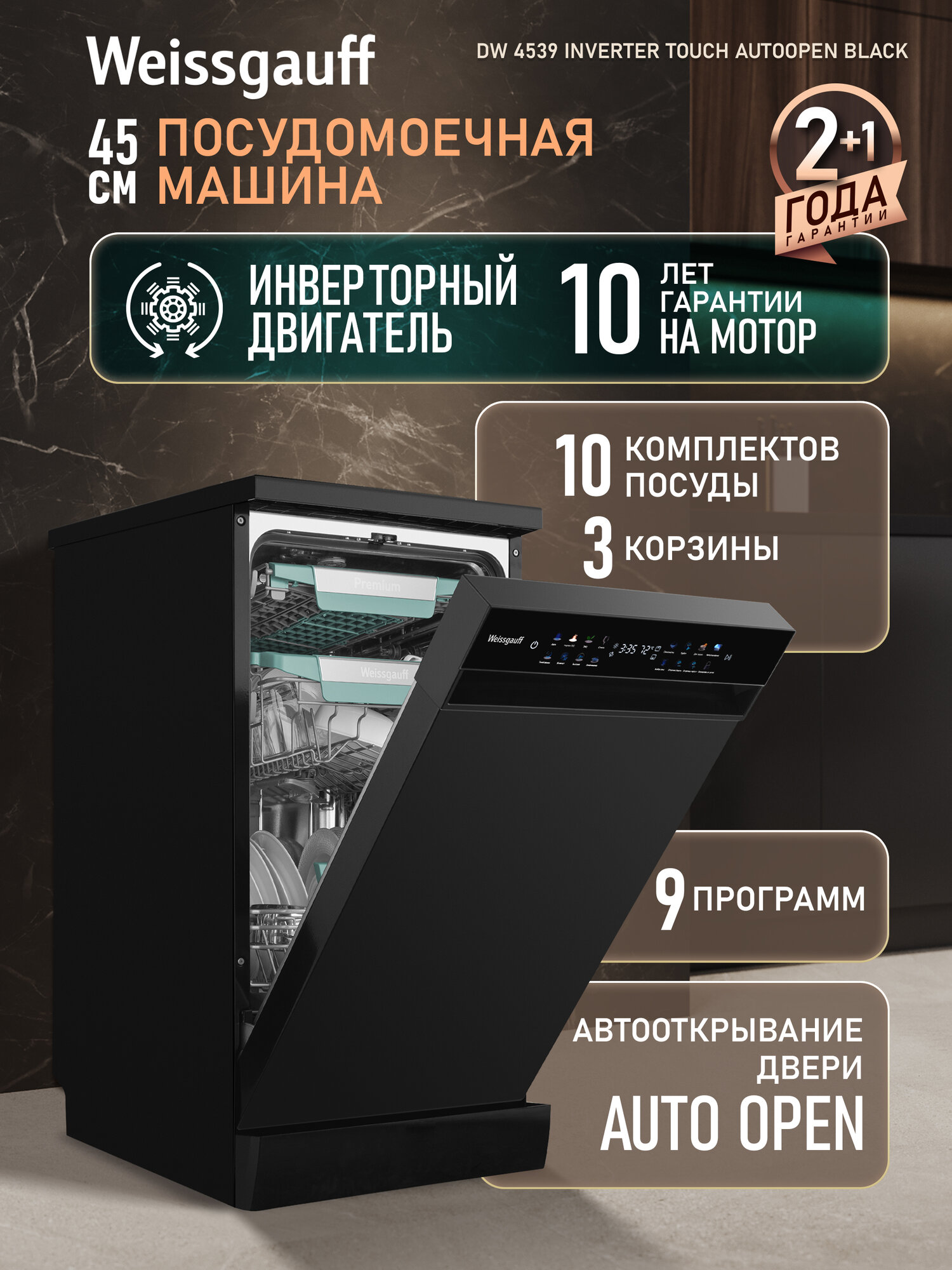 Посудомоечная машина c авто-открыванием и инвертором Weissgauff DW 4539 Inverter Touch AutoOpen Black
