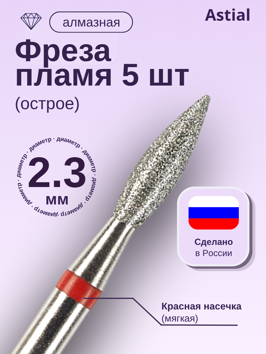 Astial / Фреза Пламя для маникюра и педикюра, алмазная, красная насечка, тонкая, 5 штук, 806.104.243.514.023