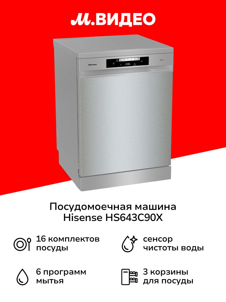 Посудомоечная машина 60 см Hisense HS643C90X