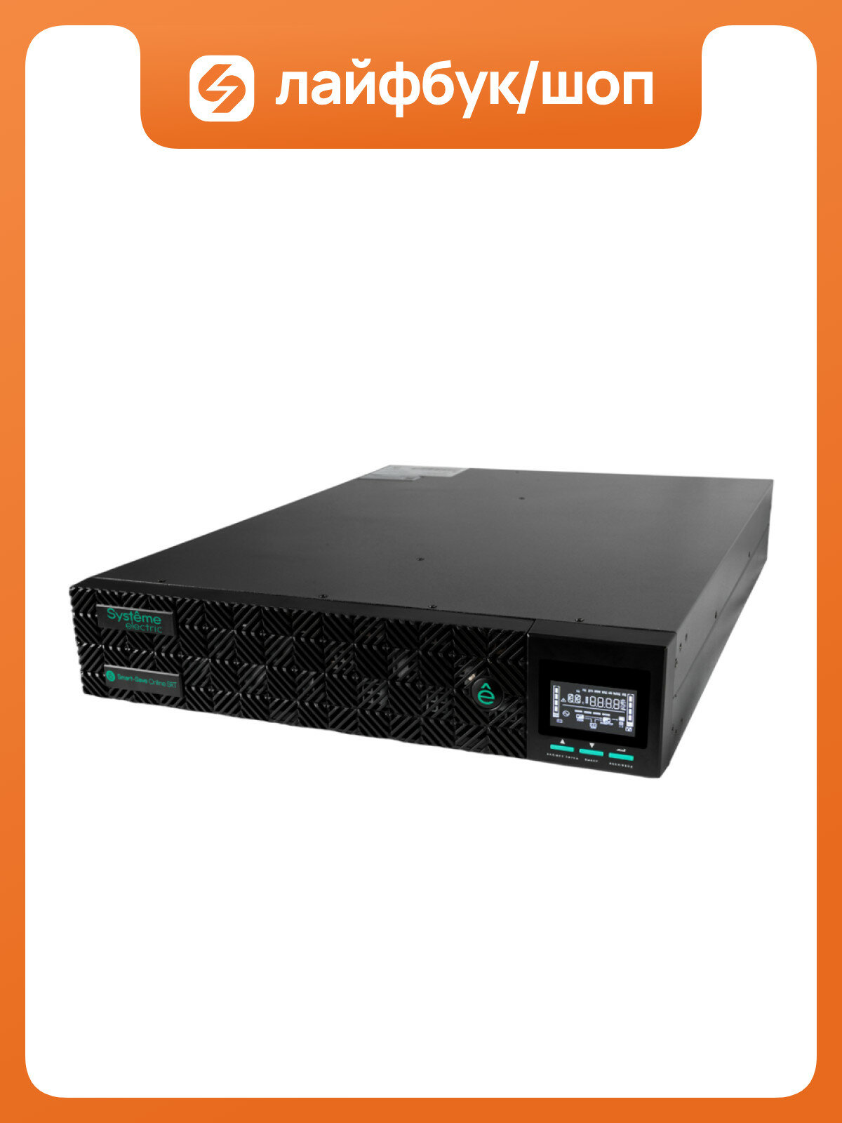 ИБП Systeme electric SRTSE 2 1500, 9 розеток, IEC C13, IEC C20, Rack 2U SRTSE1500RTXLIG2-NC