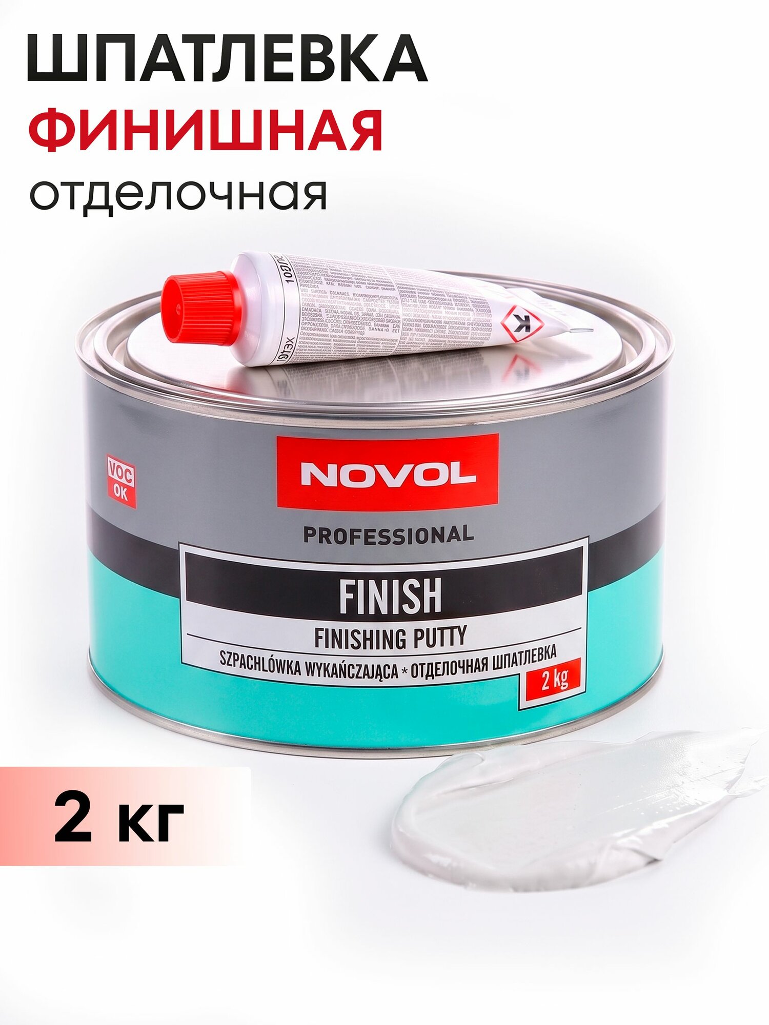 Шпатлевка автомобильная финишная Novol Finish 2 кг. белая