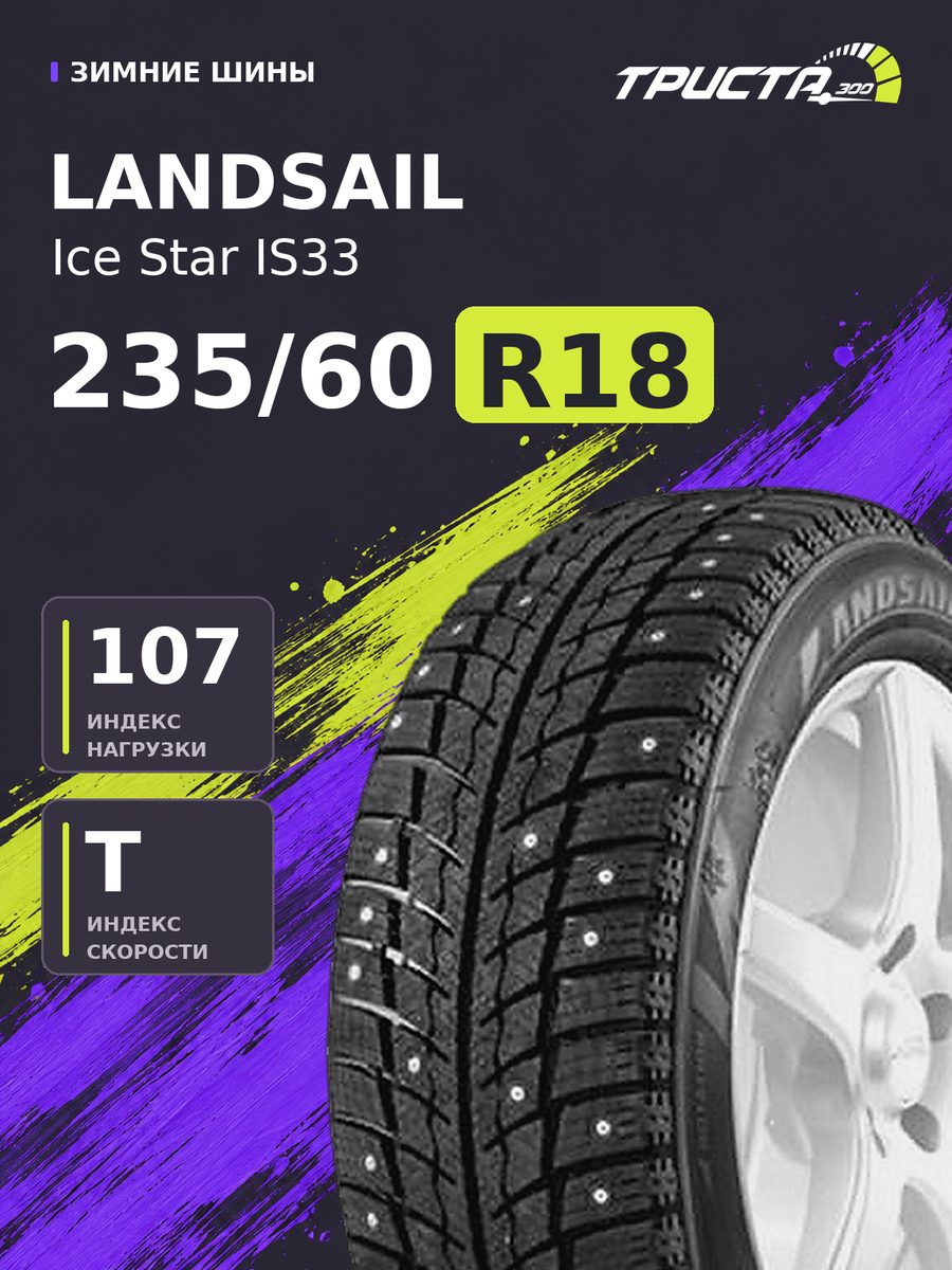 Шина Landsail Ice Star IS33 (шип) 235/60R18 107T шипованная зимняя