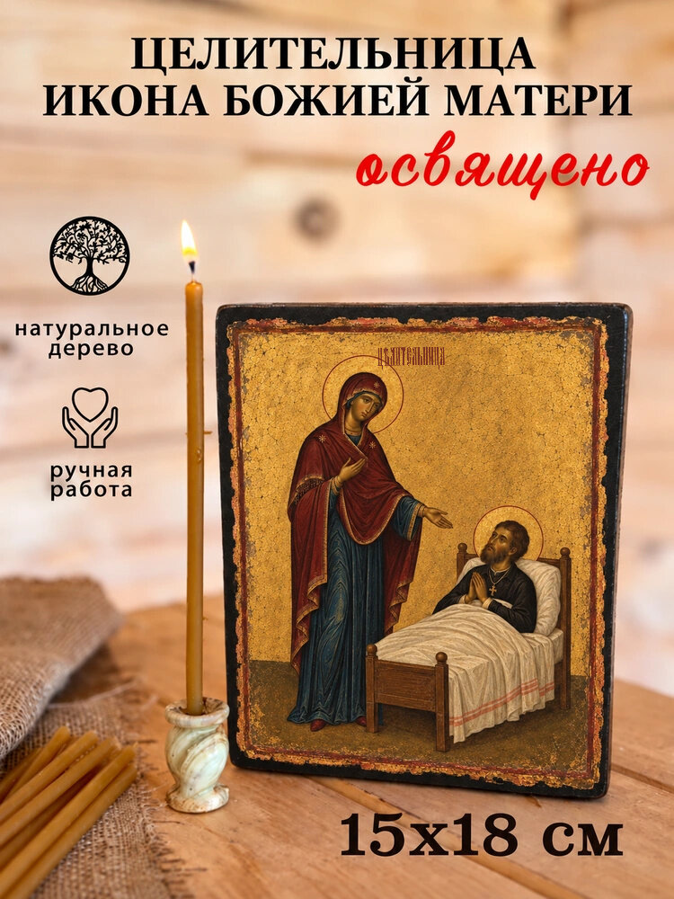 Икона «Целительница икона Божией Матери» на натуральном дереве, 15×18 см, состаренное исполнение