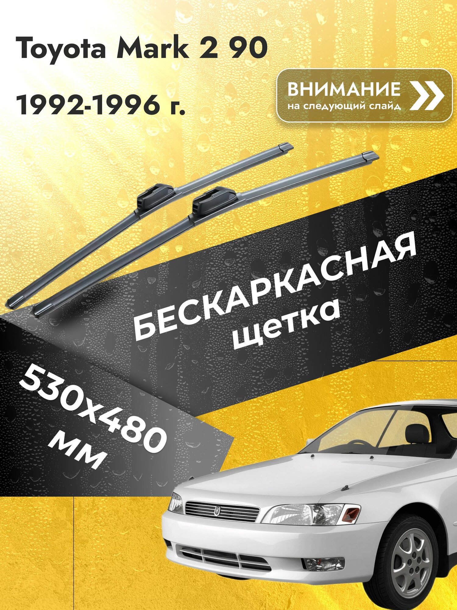 Дворники бескаркасные для Toyota Mark 2 90 / 1992-1996 / Комплект щеток стеклоочистителя 530 480 мм Тойота Марк 2 SW2021+SW2019 SUFIX