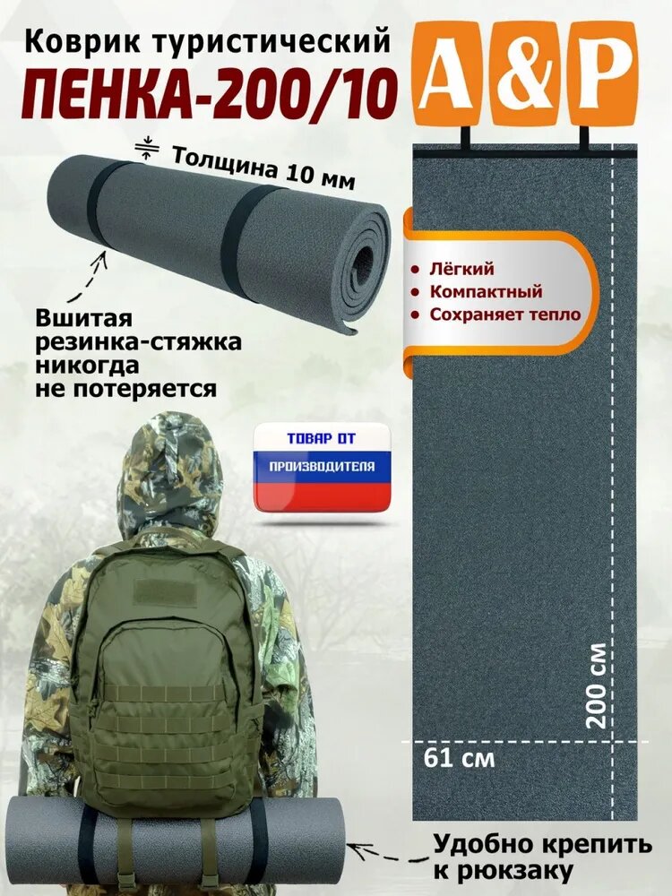 Коврик туристический "Пенка-200/10"/Коврик в палатку, каремат