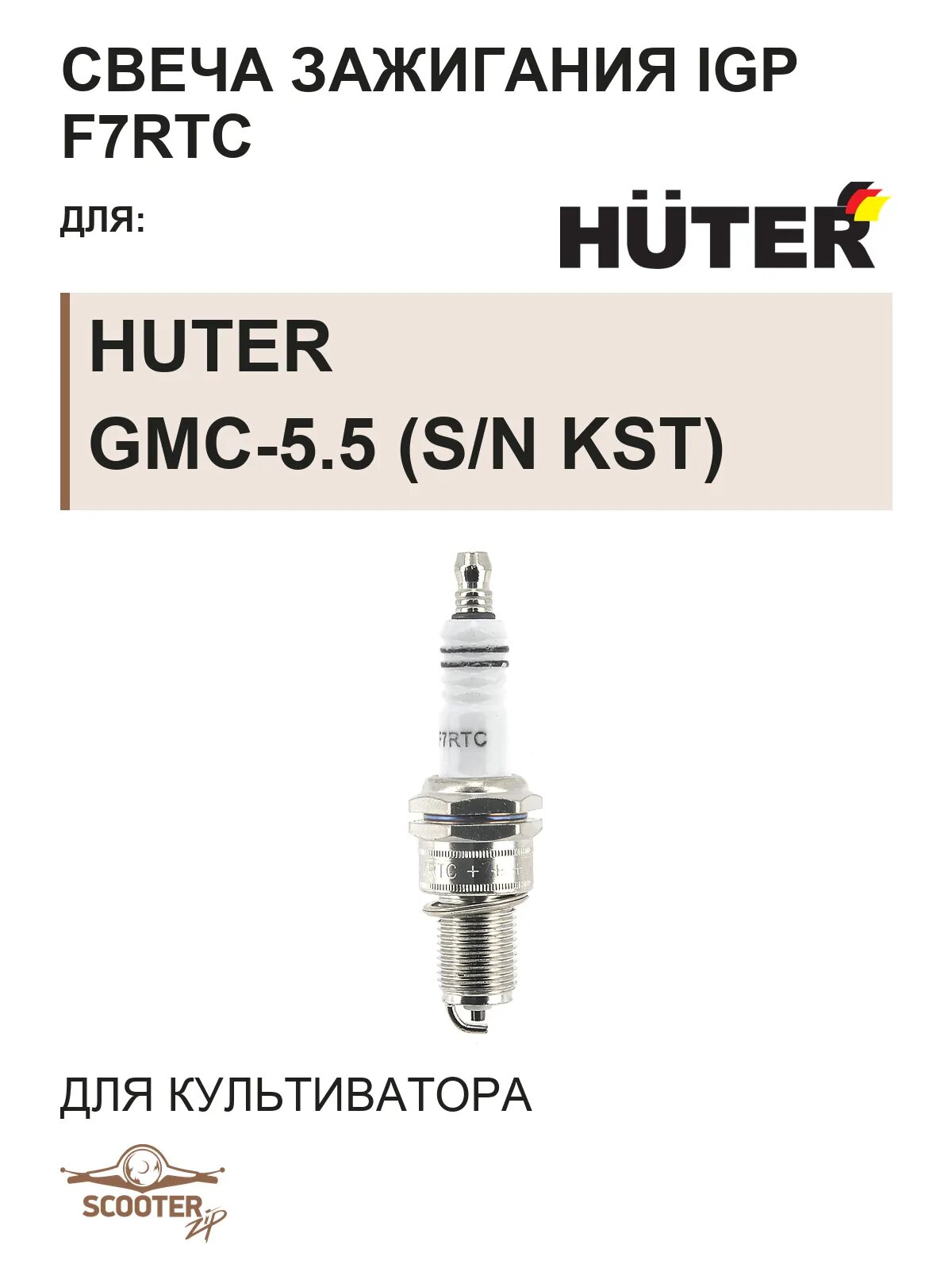 Свеча зажигания IGP F7RTC для культиватора HUTER GMC-5.5 (s/n KST~)