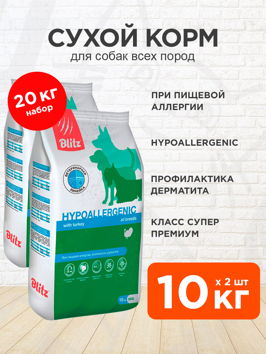 Корм сухой Blitz Vetline Hypoallergenic для собак, при пищевой аллергии, непереносимости и атопическом дерматите, 10 кг 2 шт
