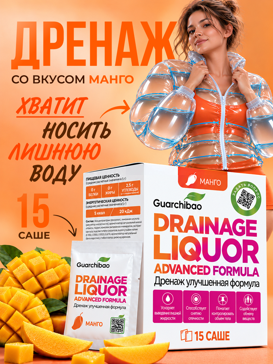 Дренажный напиток для похудения и от отечности Guarchibao, со вкусом манго, 15 саше
