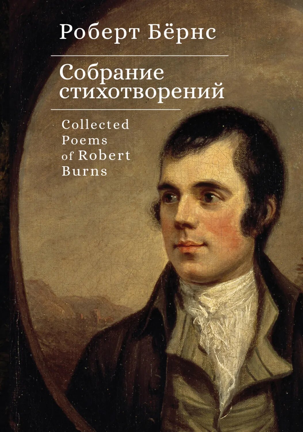 Собрание стихотворений / Collected Poems of Robert Burns [Цифровая книга]