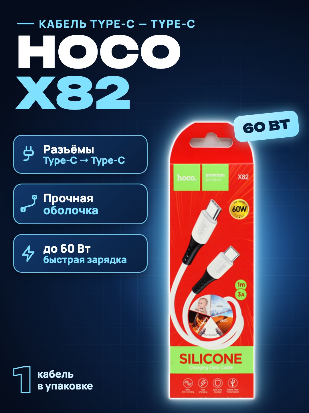 Кабель Type-C Type-C Hoco X82, 60 Вт, белый