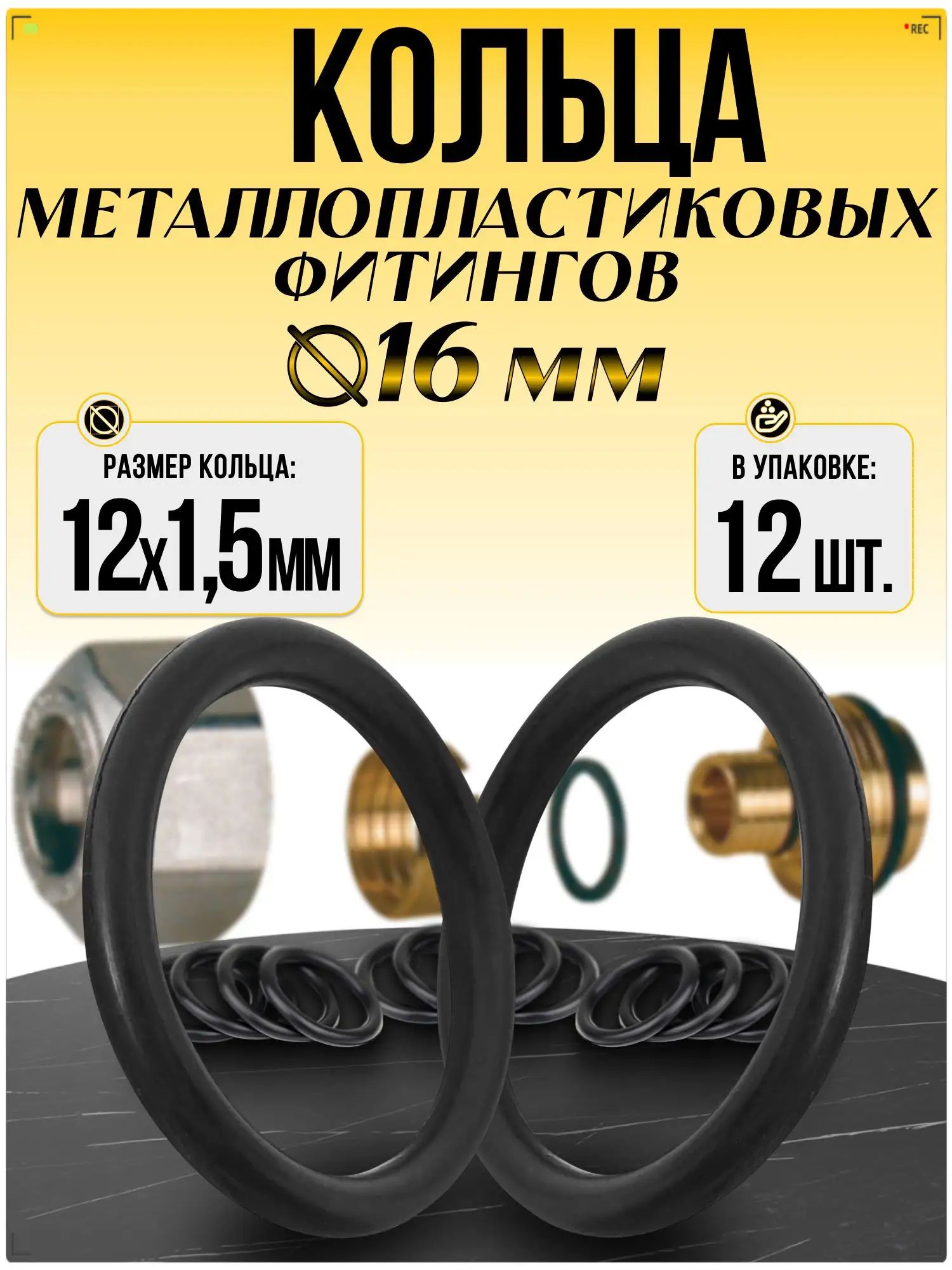 Кольца для металлопластиковых фитингов 16мм (12шт). Прокладки резиновые для обжимных, штуцерных фитингов труб металлопласта.