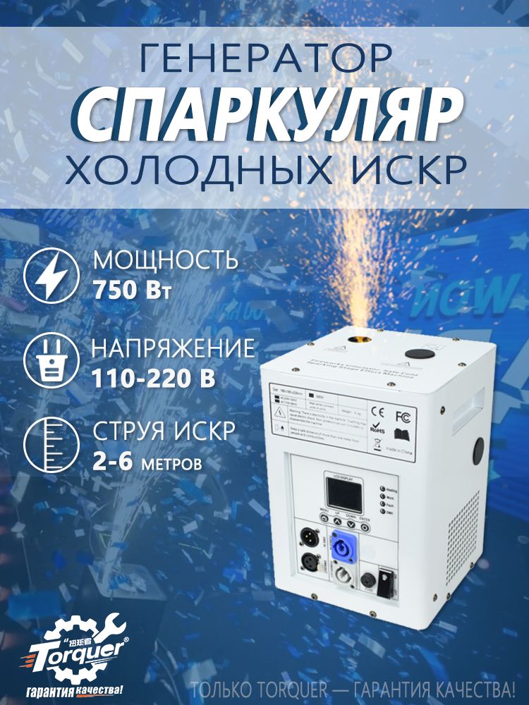Генератор холодных искр 750 Вт, холодный фейерверк, высота струи 2-6 м, LCD-дисплей, пульт ДУ, для свадеб и концертов