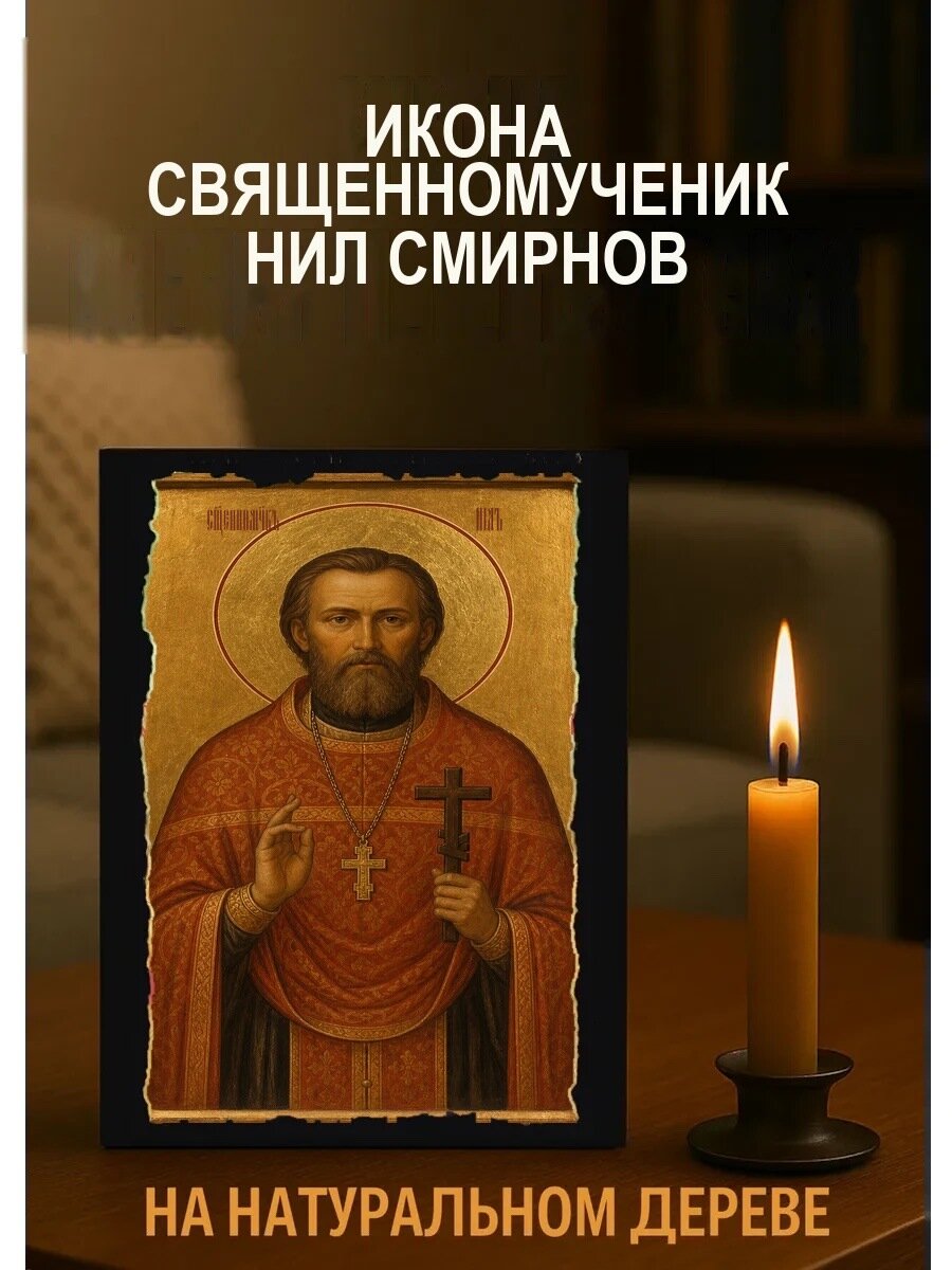 Икона Священномученик Нил Смирнов, на дереве, 15×18 см, освящённая
