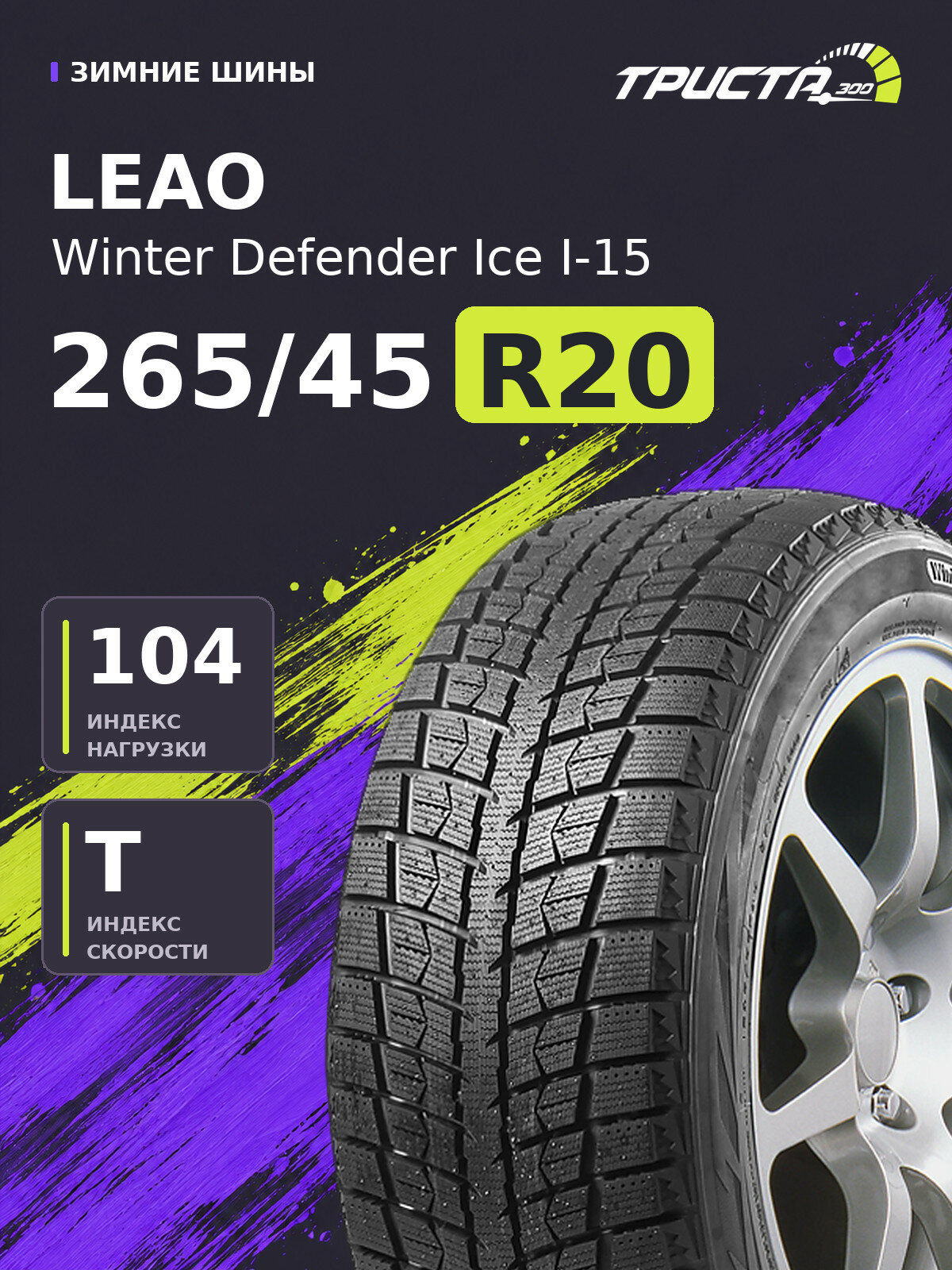 Шина Leao Winter Defender Ice I-15 265/45R20 104T