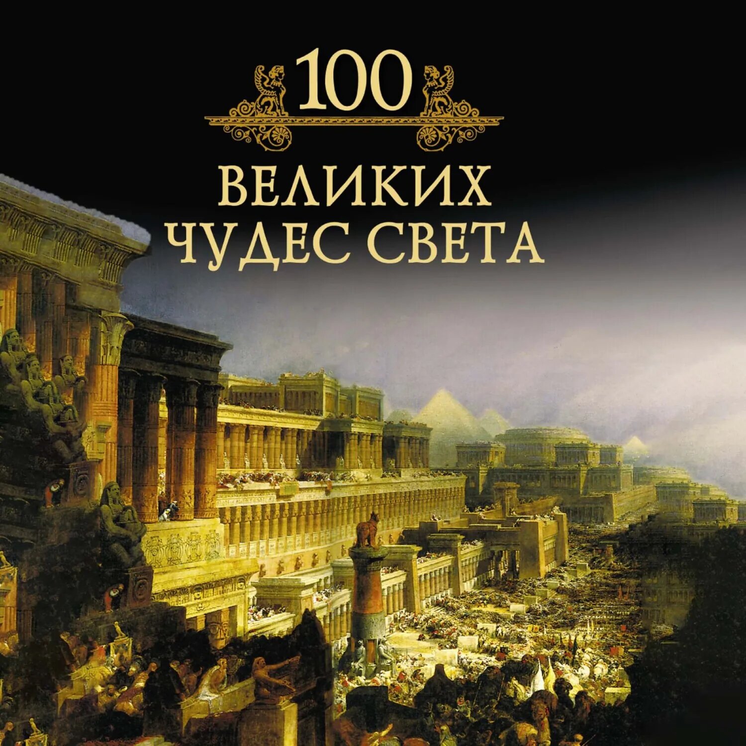 100 великих чудес света [Аудиокнига]
