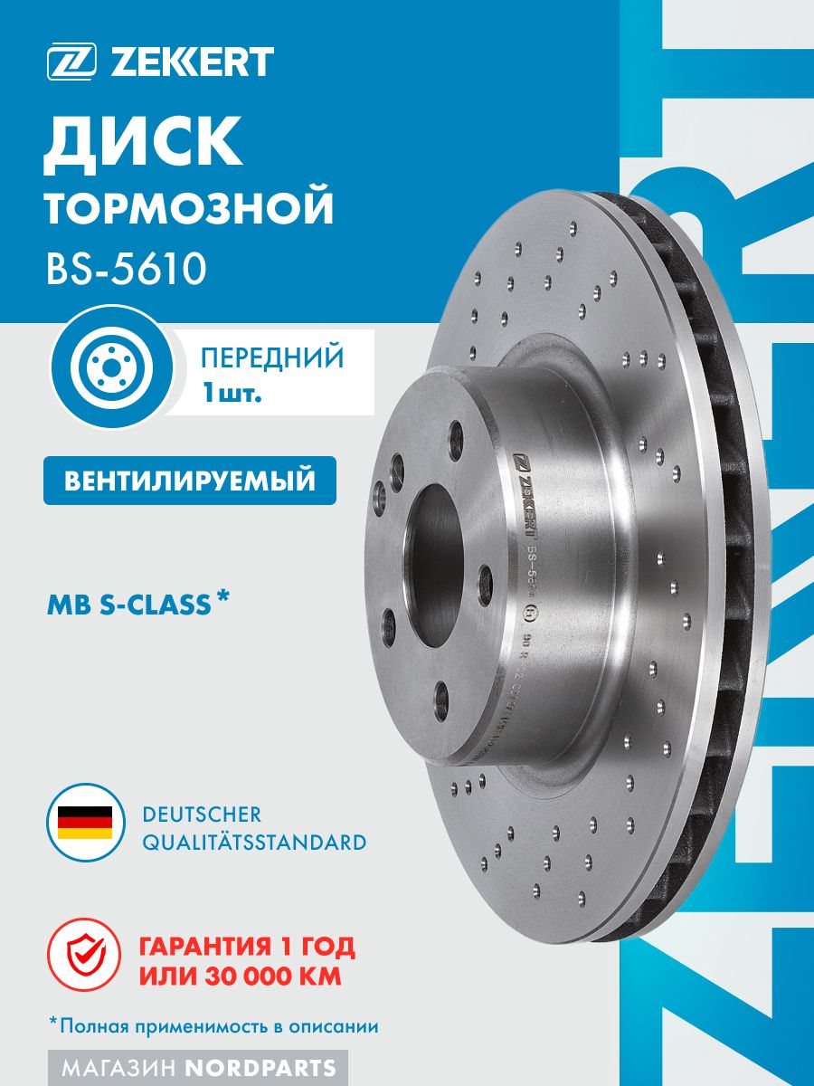 Диск торм. перед. для Mercedes-Benz S-Class (W220) 99-