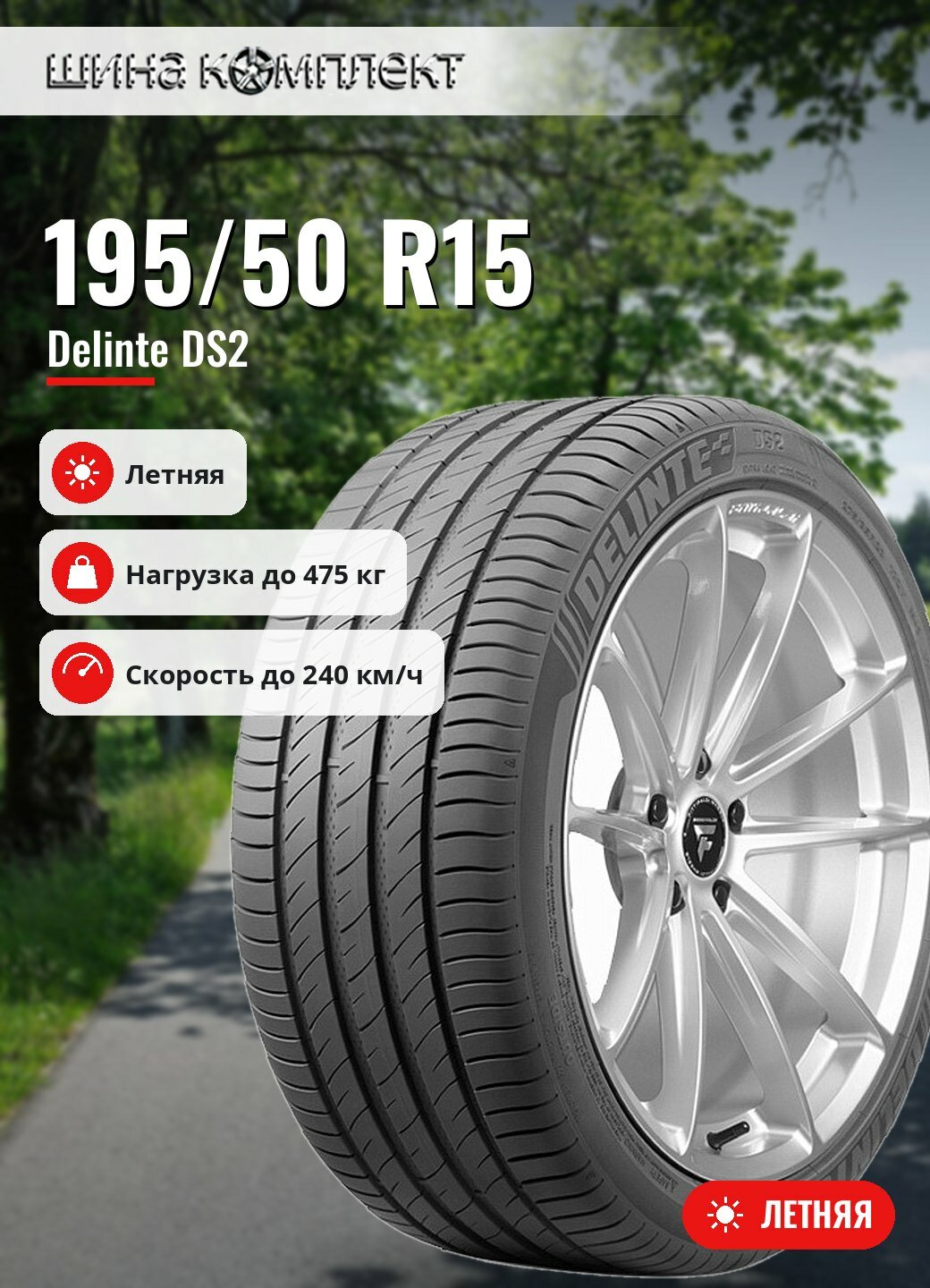 Автомобильная шина Delinte DS2 195/50 R15 82V летняя для легкового автомобиля
