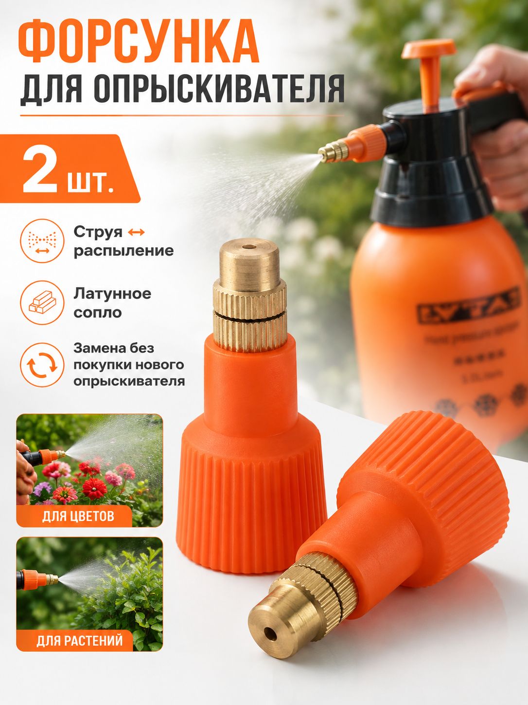 Форсунка для опрыскивателя регулируемая латунная, сменная насадка для ручного помпового распылителя, 2 шт.