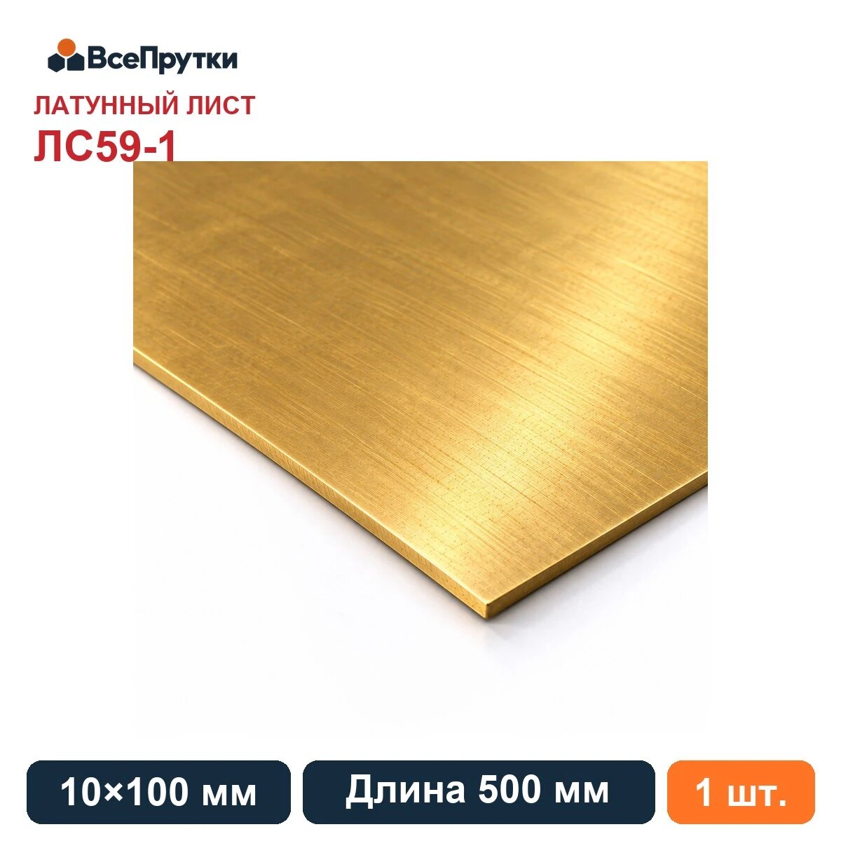 Лист латунный ЛС59-1 10х100 мм, длина 500 мм, заготовка латунь