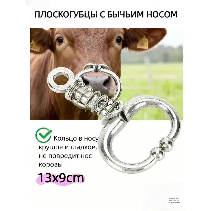 Большое пружинное кольцо для носа коровы из нержавеющей стали 13 см 9 см