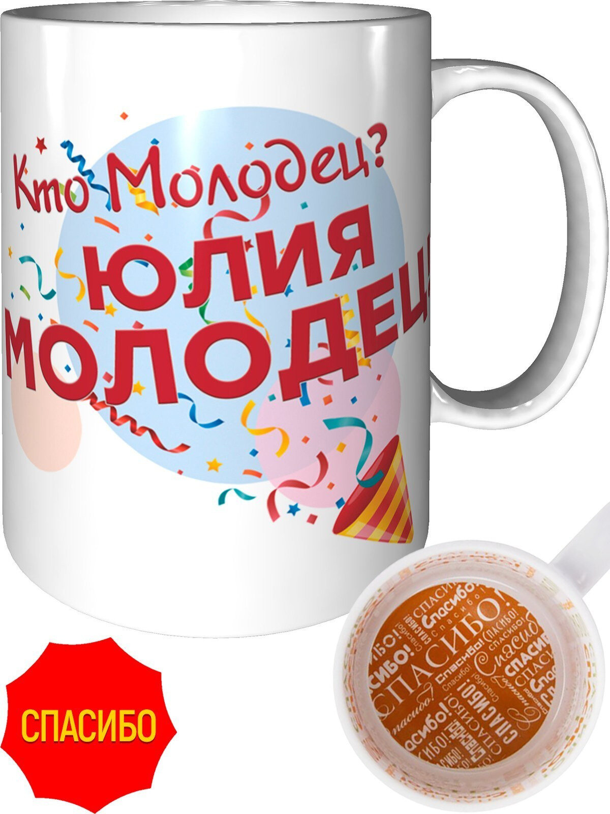 Кружка кто молодец? Юлия молодец - спасибо внутри, керамическая, объем 330 мл.