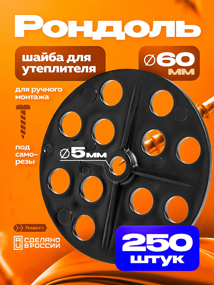 Пласт+ Рондоль шайба для утеплителя, 60мм, 250шт, черная