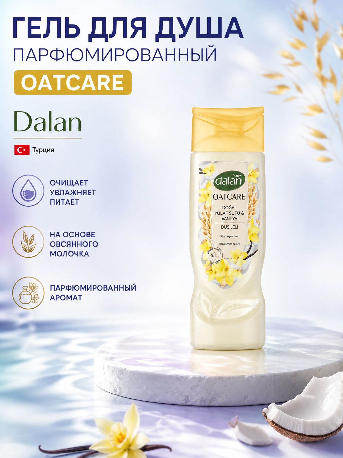 DALAN Гель для душа Oatcare Овсяное Молоко и Ваниль, 500 мл